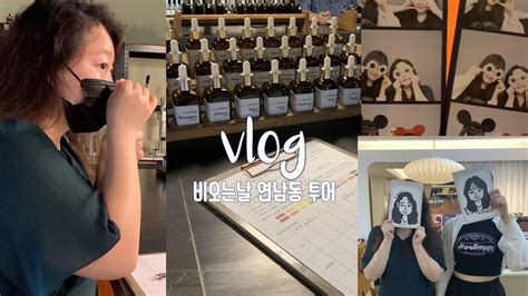 Vlog 시동생들과 함께 맛있는 거 먹고 즐겁게 지낸 8월 일상 스시서정 더현대서울 디저트 털기 연남동 투어 향수만들기