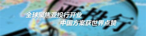 全球聚焦亚投行开业 中国方案获世界点赞