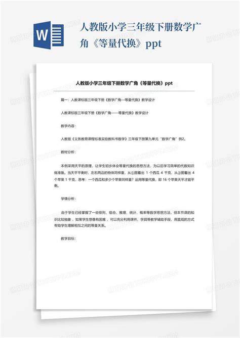 人教版小学三年级下册数学广角《等量代换》pptword模板下载编号lojdwoex熊猫办公