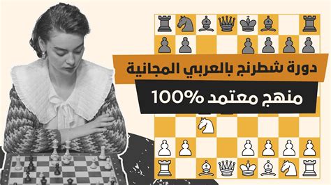تعلم الشطرنج من الصفر إلى الاحتراف دورة شاملة ومجانية الجزء 1 شطرنج
