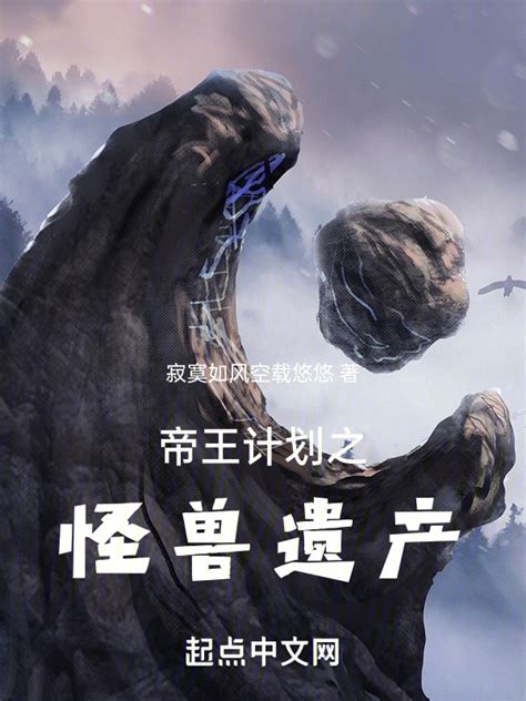《帝王计划怪兽遗产》小说在线阅读 首发起点中文网