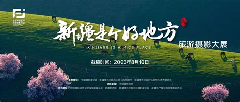 “新疆是个好地方”旅游摄影大展征集