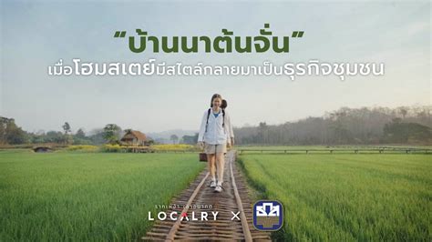 บ้านนาต้นจั่น เมื่อโฮมสเตย์มีสไตล์กลายมาเป็นธุรกิจชุมชน Youtube