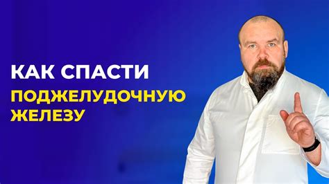 Как спасти поджелудочную железу Без операции и таблеток Youtube
