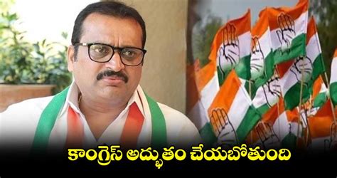 కాంగ్రెస్ అద్భుతం చేయబోతుంది బండ్ల గణేష్ జోస్యం