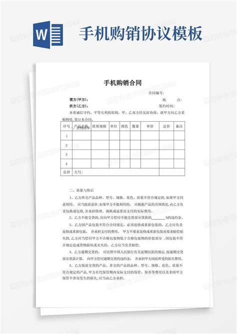 手机购销合同【范本】word模板下载编号qbwnoxvy熊猫办公