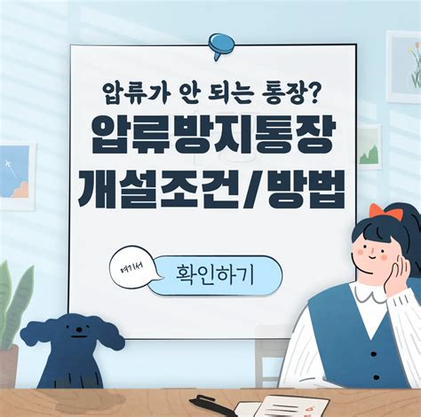 압류방지통장 개설 가능한 은행 및 개설방법