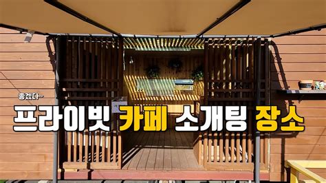 프라이빗한 소개팅 및 데이트하기 좋은 카페 김포고급레스토랑 비스트로오클라 데이트장소 소개팅장소 Youtube