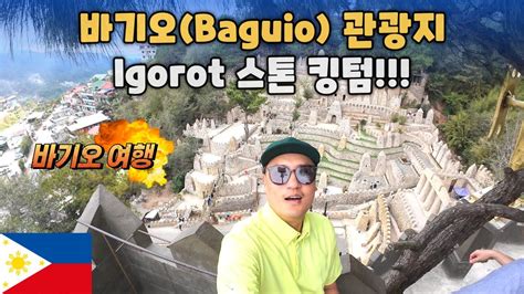 필리핀바기오여행 바기오 관광지 🌄 Igorot 스톤 킹덤 여기까지 가봤니 Youtube