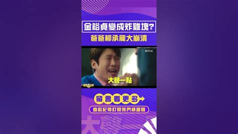 金裕貞 竟然變成炸雞塊 炸雞奇遇記 柳承龍 Youtube