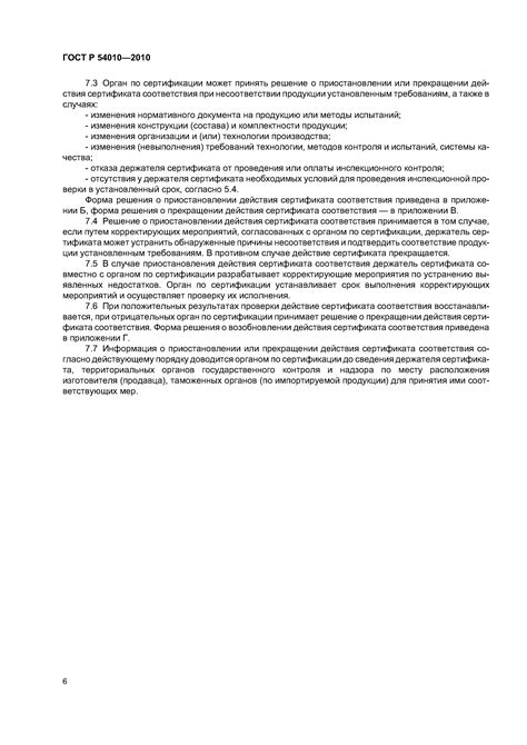 Скачать ГОСТ Р 54010 2010 Оценка соответствия Инспекционный контроль за сертифицированной