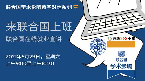 联合国学术影响数字对话系列：来联合国上班 联合国