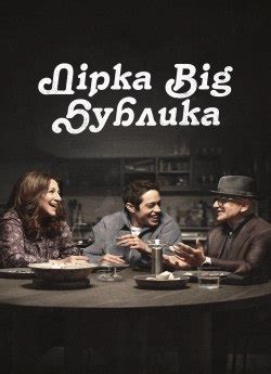 Серіал «Дірка від бублика» 1 сезон українською онлайн