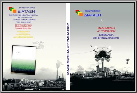 ΜΙΑ ΣΕΛΙΔΑ ΓΙΑ ΤΑ ΜΑΘΗΜΑΤΙΚΑ ΜΑΘΗΜΑΤΙΚΑ Α΄ΓΥΜΝΑΣΙΟΥ ΕΠΙΜΕΛΕΙΑ ΑΥΓΕΡΙΝΟΣ ΒΑΣΙΛΗΣ ΠΕΡΙΕΧΕΙ