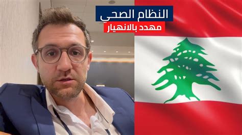 تحذير من انهيار النظام الصحي Youtube