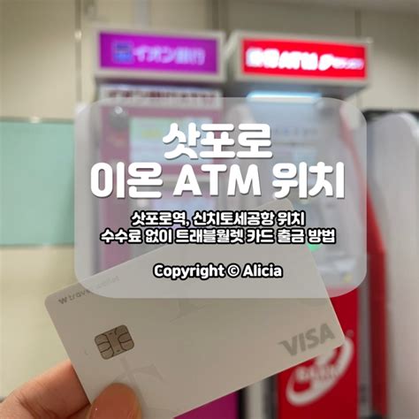 일본 홋카이도 트래블월렛 카드로 수수료 없이 이온 Atm 인출하기 삿포로역 신치토세공항 위치 네이버 블로그