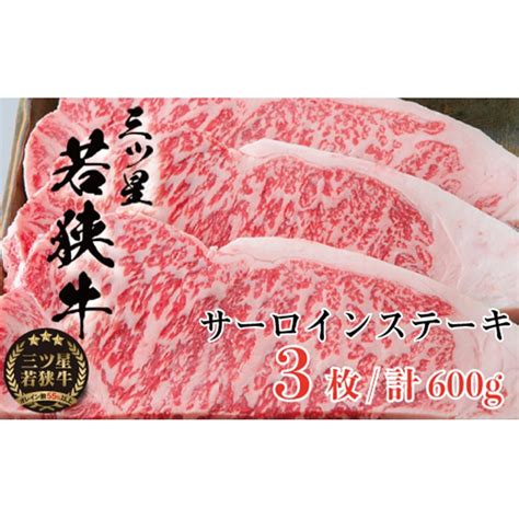 三ツ星若狭牛 サーロインステーキ3枚 高島屋選定品 福井県若狭町｜jre Mallふるさと納税