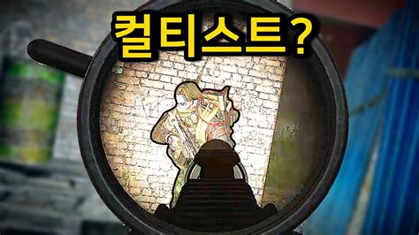 컬티스트 Tarkov 타르코프 Youtube