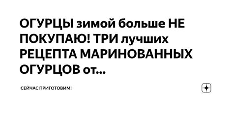 ОГУРЦЫ зимой больше НЕ ПОКУПАЮ ТРИ лучших РЕЦЕПТА МАРИНОВАННЫХ ОГУРЦОВ