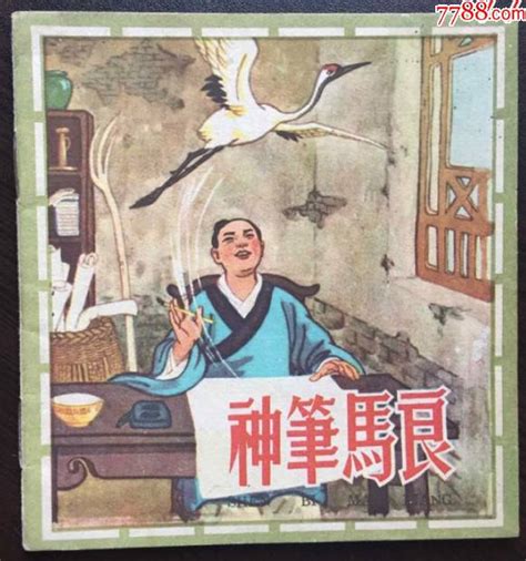 神笔马良（名家胡少飞绘） 价格3350元 Se91872847 连环画小人书 零售 7788收藏收藏热线