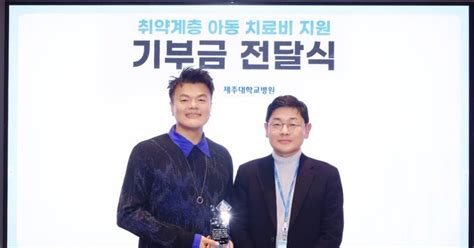 박진영 Jyp 대표 제주대병원에 2억 기탁