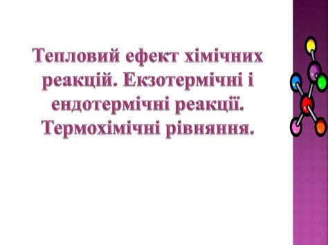 Тепловий ефект хімічних реакцій Екзотермічні і ендотермічні реакції Термохімічні рівняння