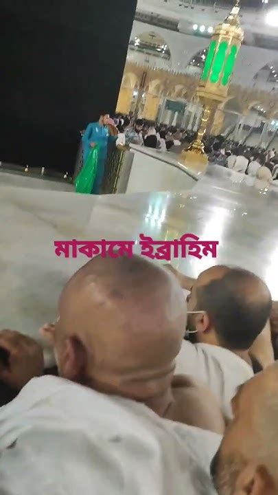মাকামে ইব্রাহিম তাওয়াফ শেষে ২ রাকাআত নামাজ আদায় ইস্তান। Youtube