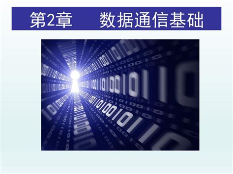 计算机网络技术与应用教程第2版 Ppt课件：第2章 数据通信基础word文档在线阅读与下载无忧文档