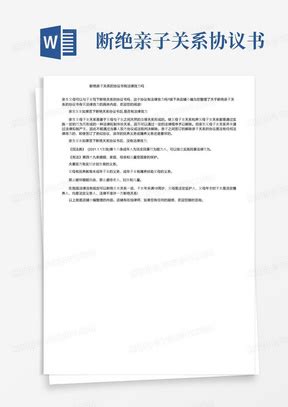 断绝亲子关系协议书Word模板下载 熊猫办公