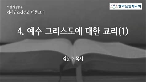 [킹제임스성경과 바른교리] 4 예수 그리스도에 대한 교리 1 김문수 목사 한마음침례교회 Youtube