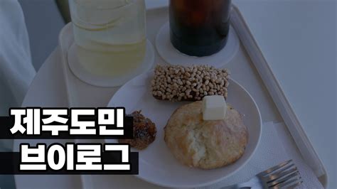 Jeju Vlog 4k 제주도민일상 오늘은 성산 가시아방 삼달리 보리카페 Youtube