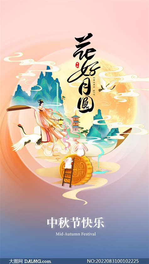 花好月圆中秋移动端海报设计PSD素材 大图网图片素材
