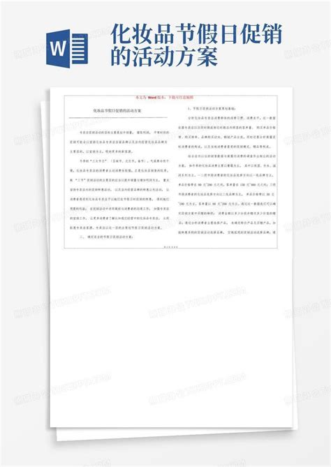 化妆品节假日促销的活动方案word模板下载编号qwwjzopa熊猫办公