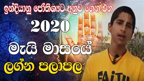 Lagna Palapala 2020 May 2020 මැයි මාසයේ ලග්න පලාපල Horoscope For