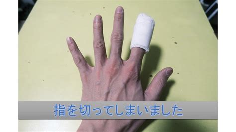 【ケガ】指を切ってしまいました【労災案件】 Youtube