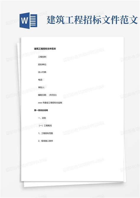 建筑工程招标文件范文Word模板下载 编号ljadvoye 熊猫办公