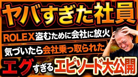 【削除覚悟】今まででヤバすぎた社員トップ3！ここから学ぶ営業の教訓とは？ Youtube