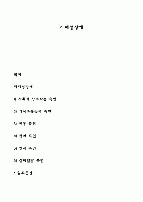 자폐성장애 개념 정의 특징 특성 원인 요인