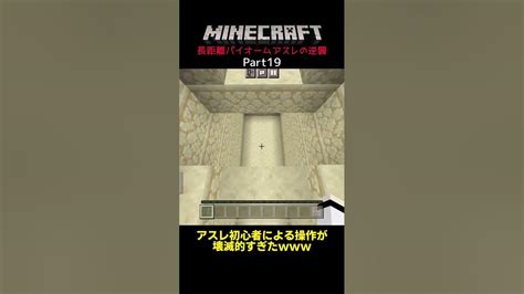 アスレ苦手によるプレイが壊滅的すぎたpart19【minecraft】 Youtube