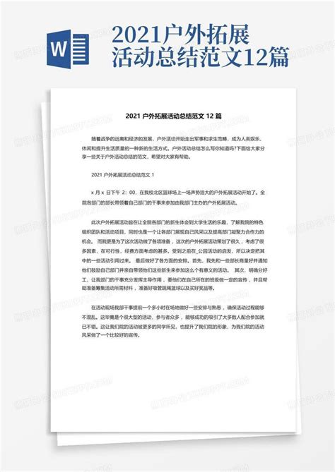 2021户外拓展活动总结范文12篇Word模板下载 编号lnyoadko 熊猫办公