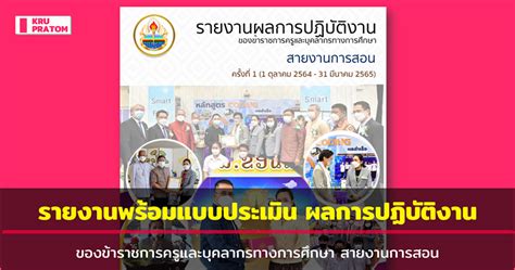 รายงานพร้อมแบบประเมิน ผลการปฏิบัติงานของข้าราชการครูและบุคลากรทางการ