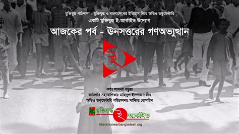 ঊনসত্তরের গণঅভ্যুত্থান Youtube