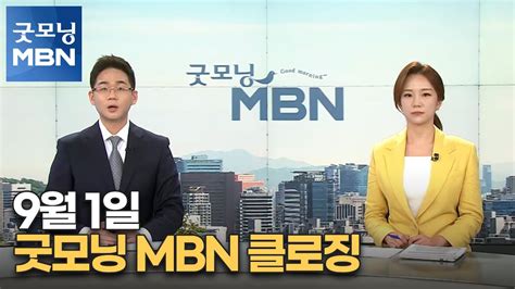 9월 1일 굿모닝 Mbn 클로징 굿모닝 Mbn Youtube