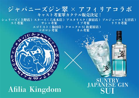 108~ Suntry翠×アフィリア後輩コラボカクテル登場（大宮店は1011~開催） ニュース アフィリア魔法王国