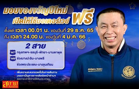 ของขวัญปีใหม่ กรมทางหลวง เปิดวิ่งฟรีมอเตอร์เวย์ 7 วัน