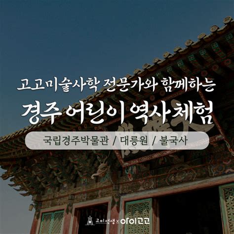 고고미술사학 전문가와 함께하는 경주 어린이 역사 체험 대릉원 불국사 국립경주박물관 아이고고 초등학생 역사탐방 어린이