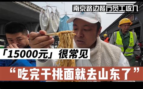南京路边餐厅员工收入15000元很常见吃完干挑面就去山东了 Sean的世界 Sean的世界 哔哩哔哩视频