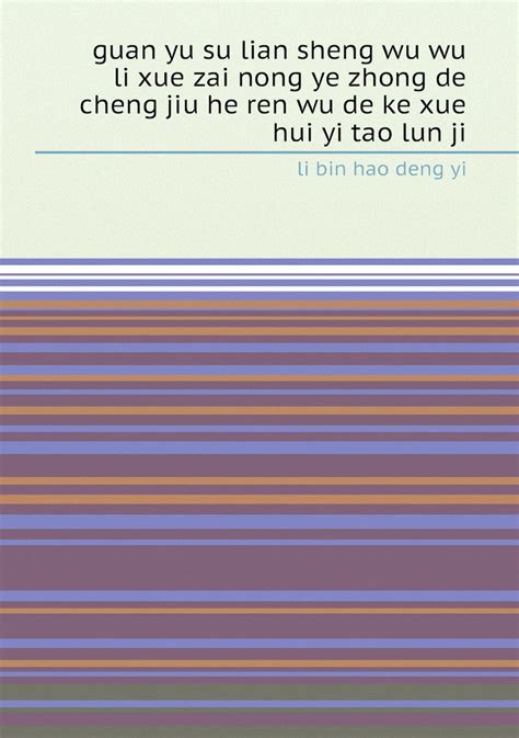Guan Yu Su Lian Sheng Wu Wu Li Xue Zai Nong Ye Zhong De Cheng Jiu He
