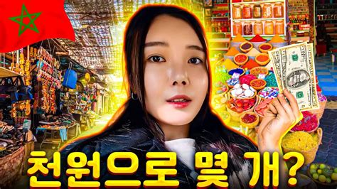 이슬람 국가 모로코의 충격적인 물가 1000원으로 길거리 음식 얼마나 먹을 수 있을까 Youtube