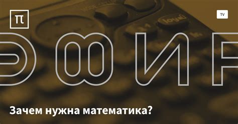Зачем нужна математика? — все самое интересное на ПостНауке